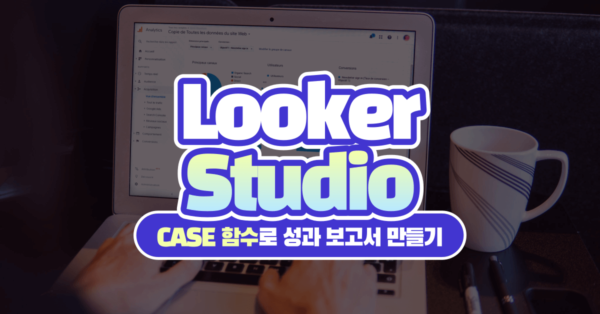 루커 스튜디오데이터 스튜디오 Case 함수로 프로모션 성과 보고서 만들기 오픈소스마케팅
